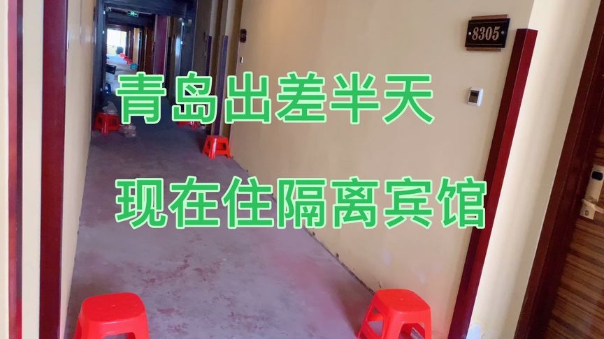 11日去青岛出差半天,回济南做核酸检测,现在隔离酒店等通知。