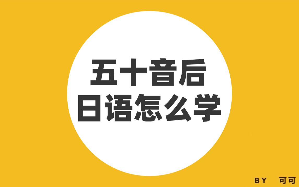 【公开课|五十音后日语该怎么学?】by沪江网校可可老师日语学习日语...