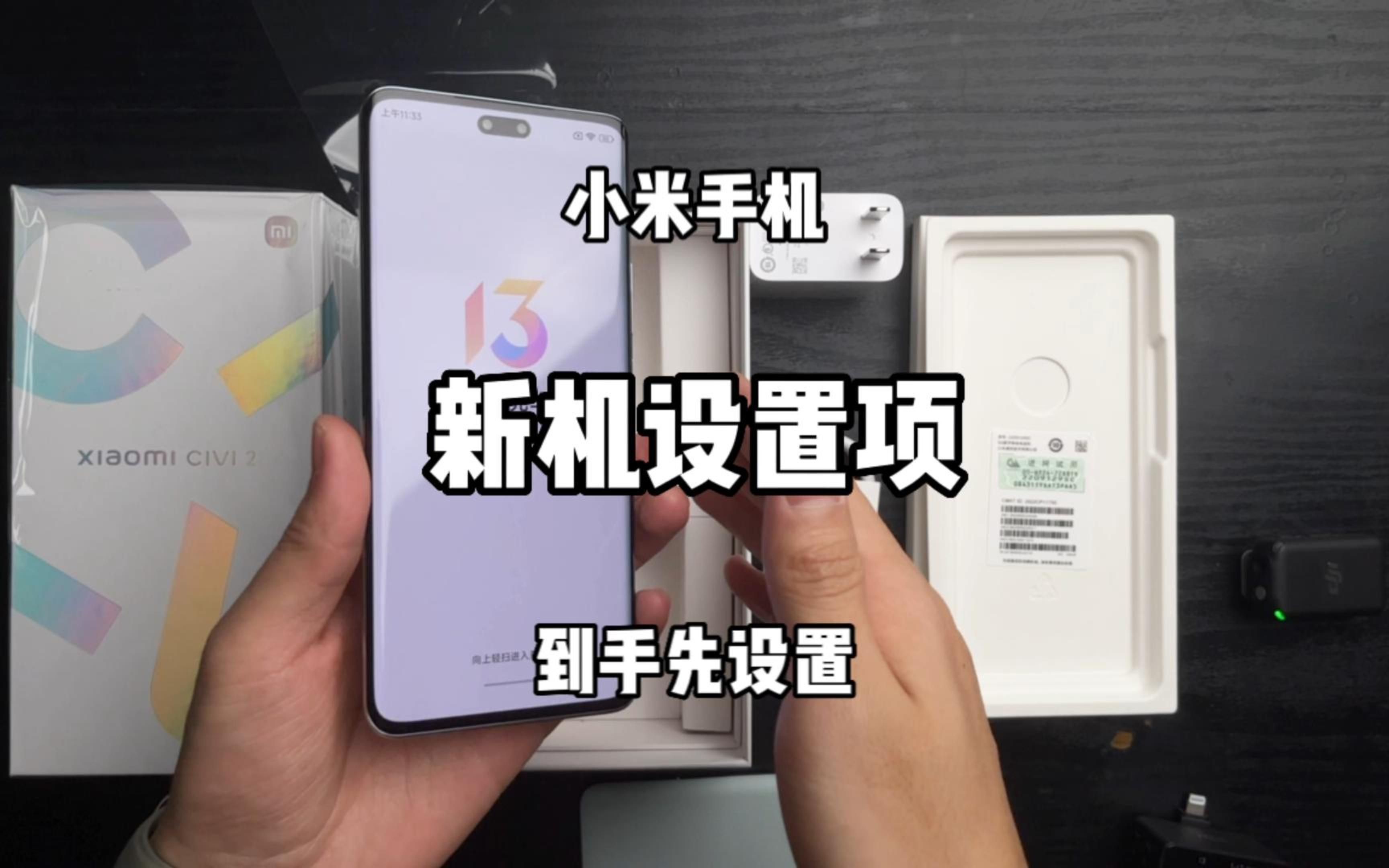 小米civi2新机到手后这样设置,用起来更流畅,简洁无广告。