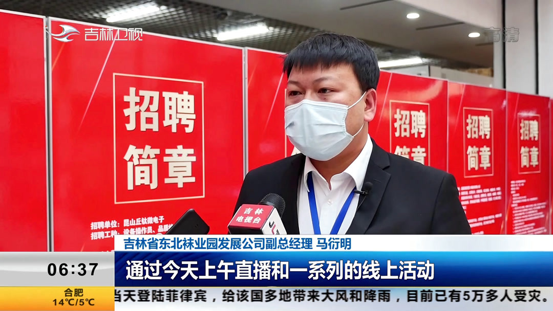 吉林省2021年“春风行动”昨日启动