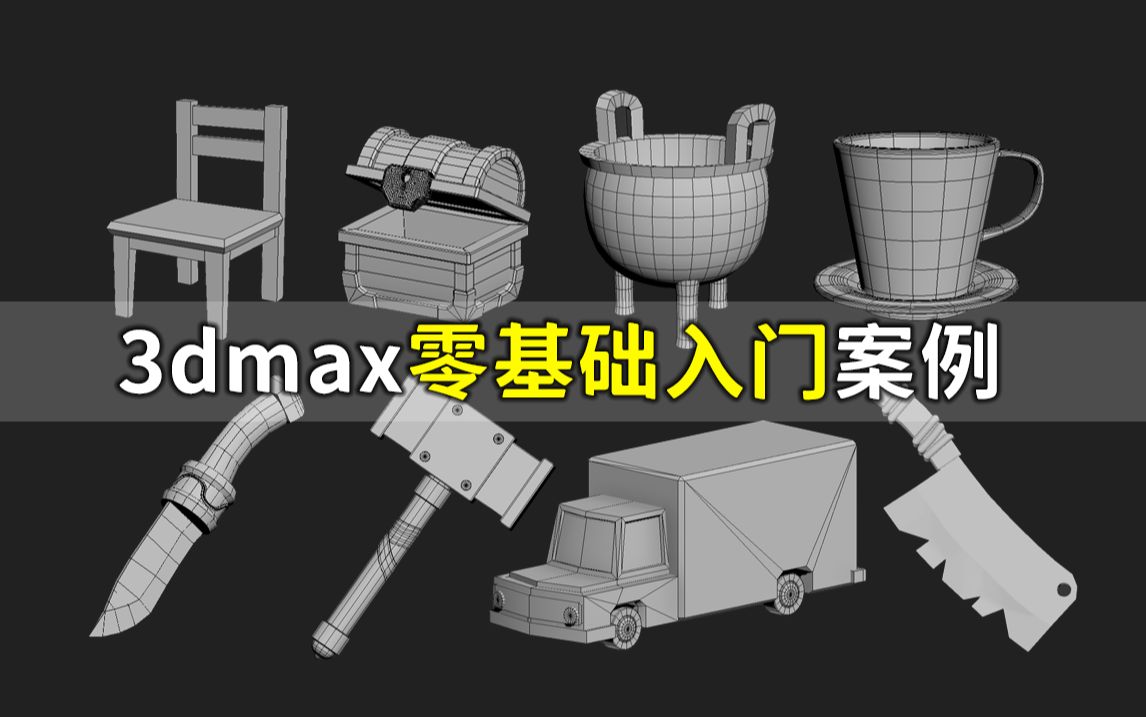 新手如何自学3dmax?零基础8个小案例让你熟练掌握max基础,3dmax零...