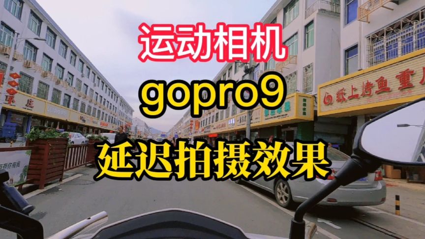 刚入手的运动相机【gopro9】,延迟拍摄功能表现非常出色,超赞