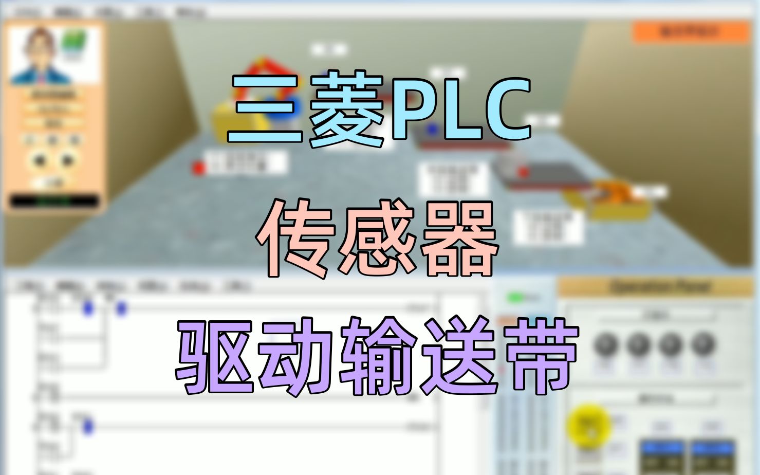 根据传感器的数据,运行输送带——三菱PLC学习软件FXTRN-beg-c