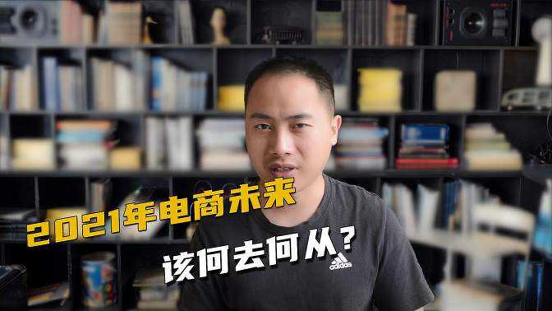 2021年电商的未来,该何去何从?新人还适合入场吗?