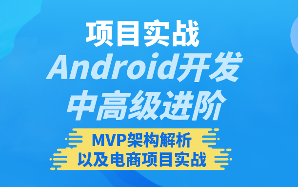Android开发中高级进阶项目实战:MVP架构解析以及电商项目实战
