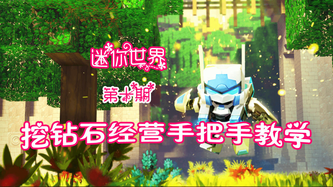 迷你世界单人生存冒险 第十期 教你挖钻石经验