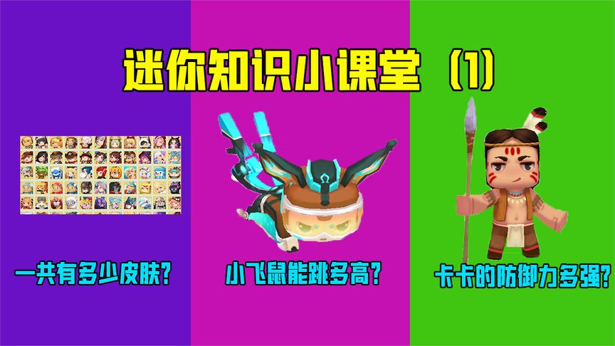 迷你世界:迷你知识小课堂(1),满级小飞鼠的跳跃极限是多高?