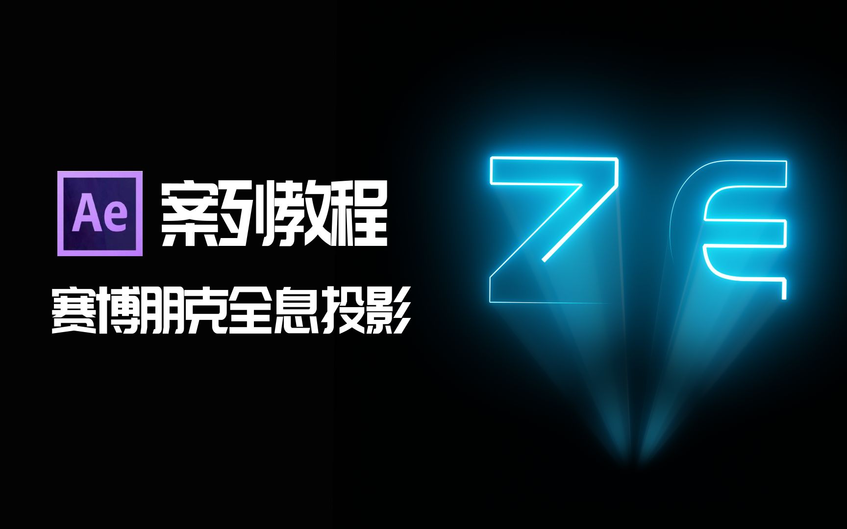 【AE教程】赛博朋克风全息投影,实景合成,saber插件的使用技巧。