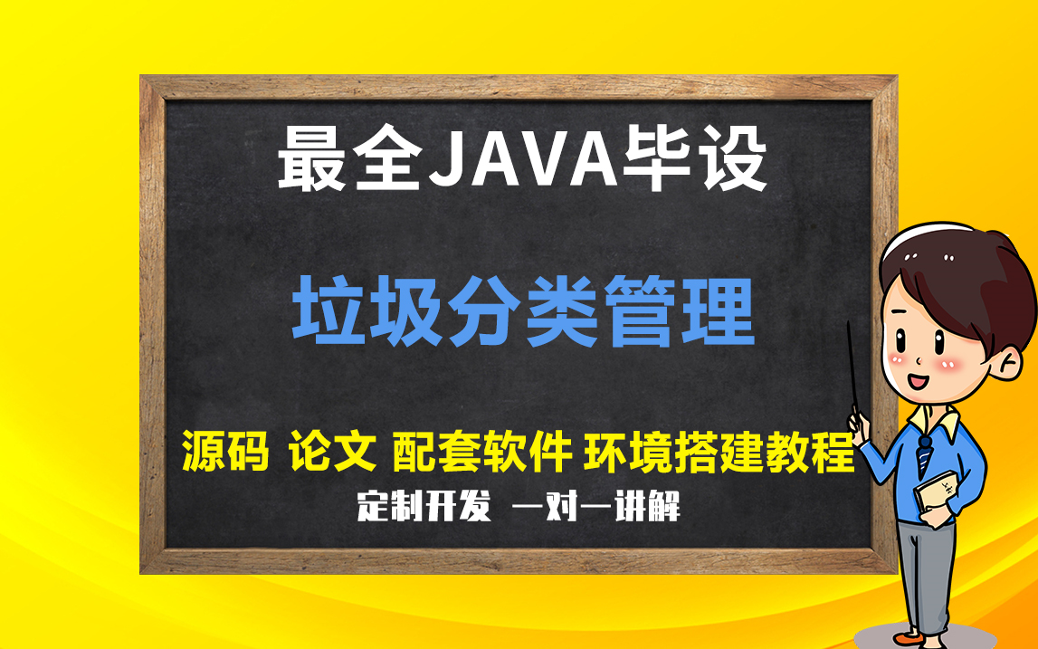 垃圾分类管理介绍最全JAVA系统(毕业设计和课程设计项目)论文定制...