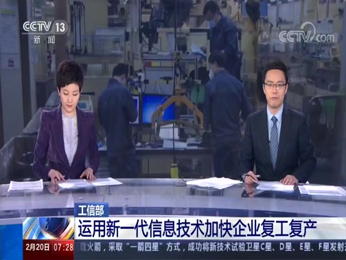 [朝闻天下]工信部 运用新一代信息技术加快企业复工复产