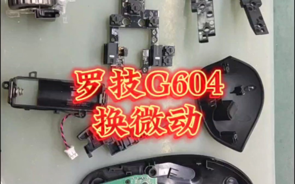 罗技高端游戏鼠标维修G604换微动,这样繁琐的小活,维修大v会接吗?我...