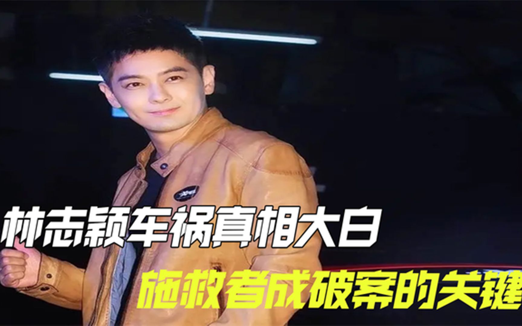 林志颖车祸真相大白,特斯拉回应自锤三大罪行,施救者成破案关键