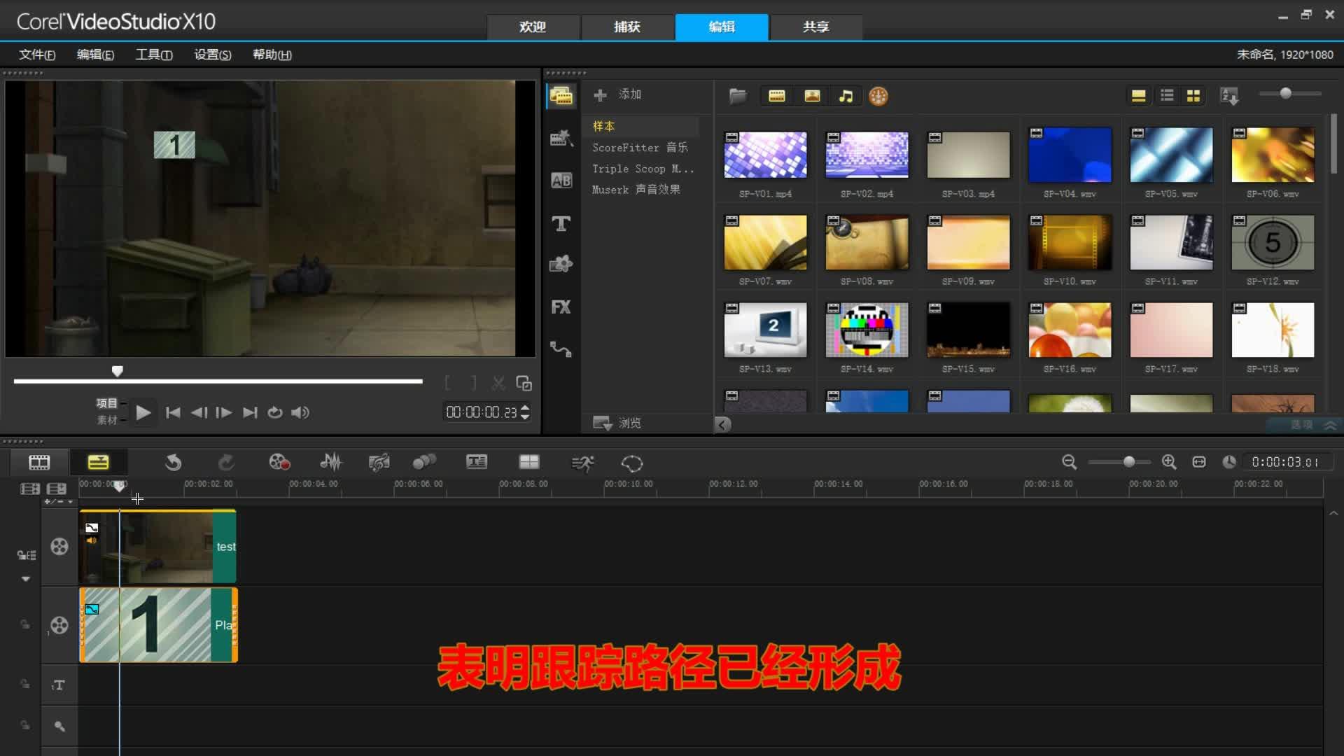 会声会影 运动追踪 文字追踪效果实例