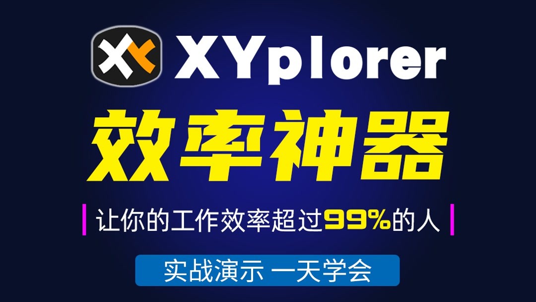 XYplorer优先完成事项 动动指头先完成 |下载安装