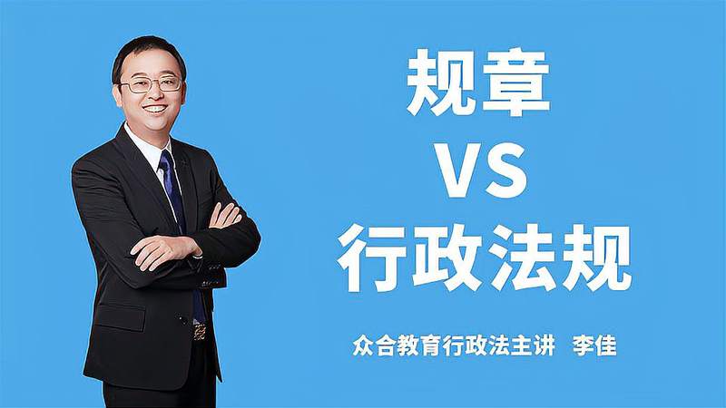 众合技术流讲解:规章VS行政法规