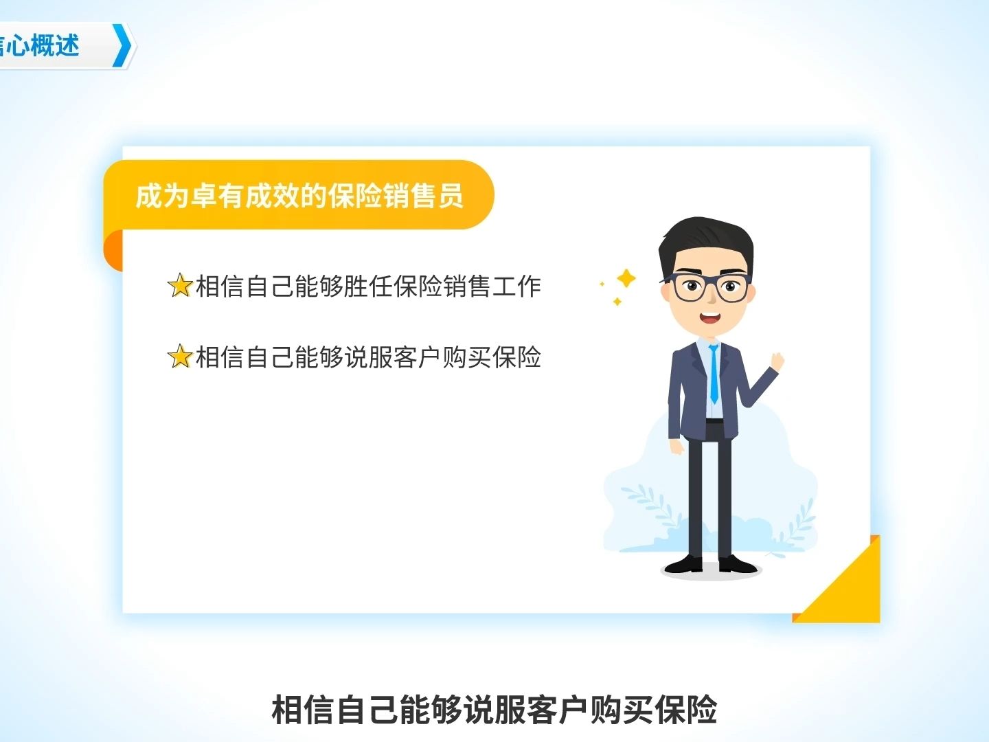 销售微课-如何培养见客户时的自信心-微课制作-高端销售-mg动画