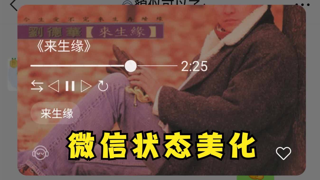 微信状态新玩法:可设置音乐主题、微信"等级"也来了?