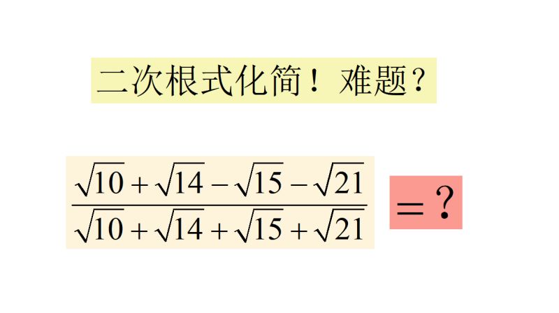 八年级数学,二次根式专题,尖子生的练习题,不来试一试?
