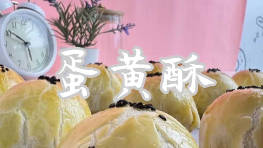 用定格动画解锁酥到掉渣! 好吃到尖叫的蛋黄酥教程 #美食#教程