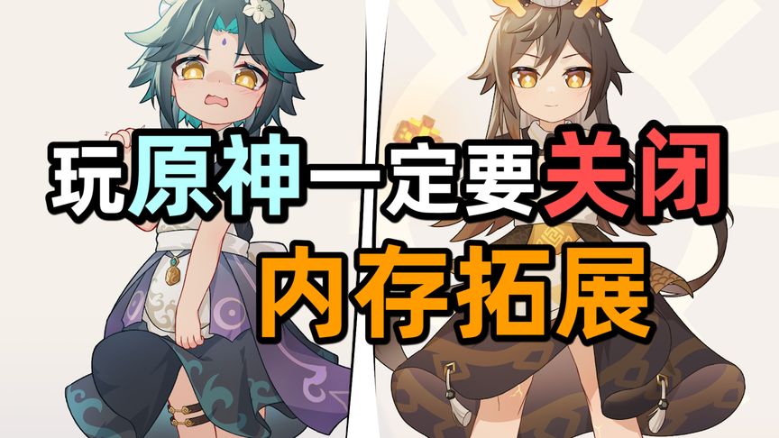 【原神】关闭内存拓展以提高游戏性能