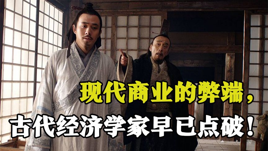 现代商业的弊端,古代经济学家早就点破!创业者和企业老板该思考