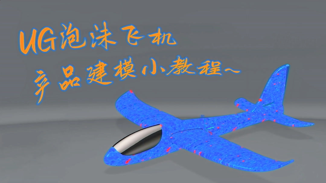 UG泡沫飞机模型,简简单单很容易哦~