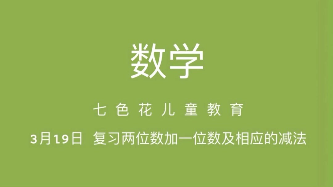 七色花儿童教育 复习两位数加一位数及相应的减法