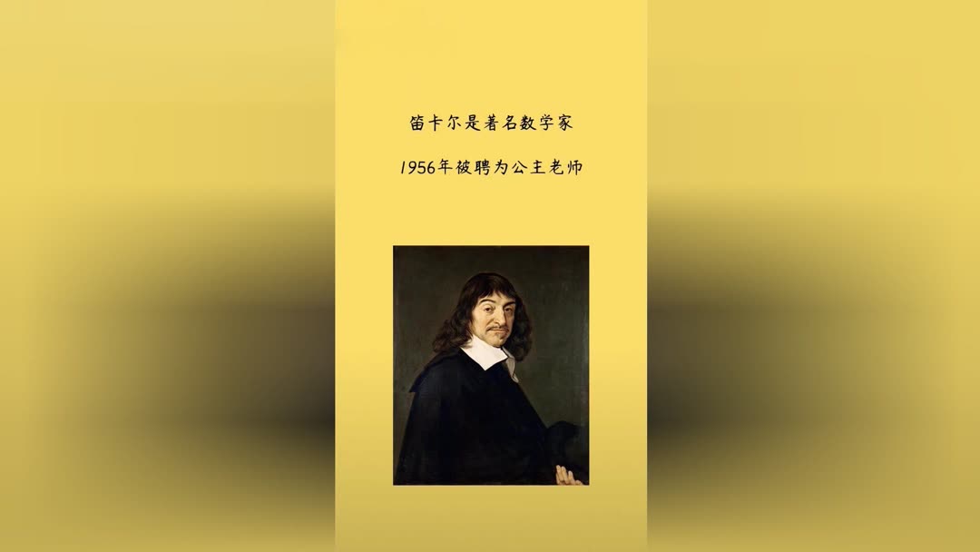 数学家笛卡尔的凄美爱情故事…