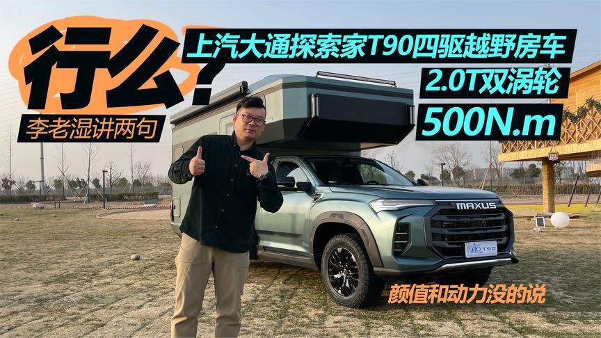 2.0T双涡轮+500N.m,颜值动力没的说,上汽探索家T90四驱越野房车