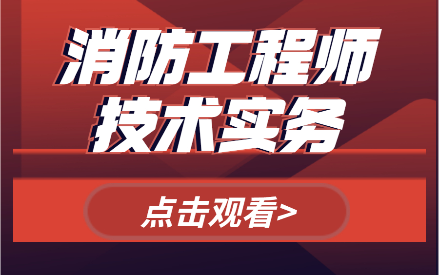 一级消防工程师报考条件是什么?