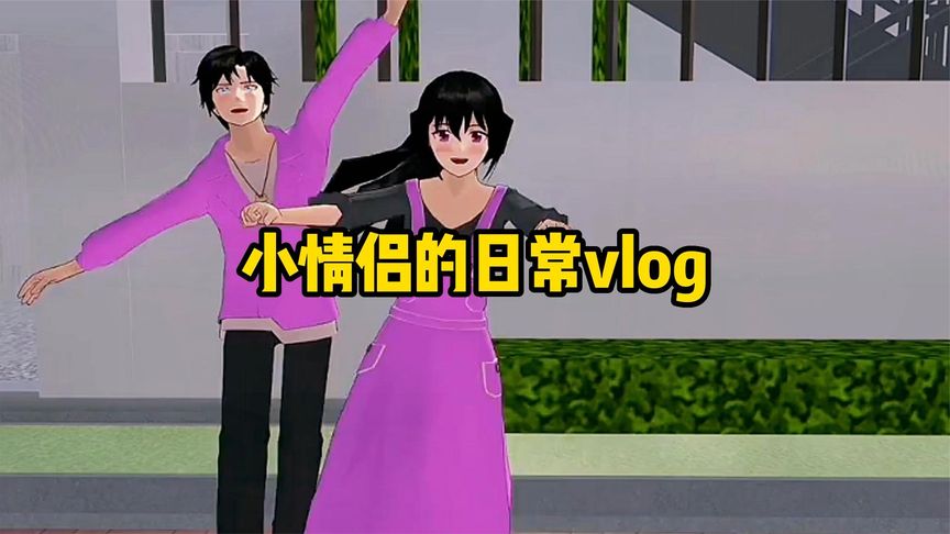 樱花校园模拟器《小情侣的日常vlog》@DOU+小助手