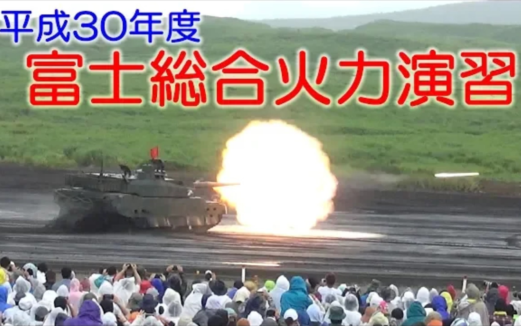 【军事演习】平成30年度富士综合火力演习