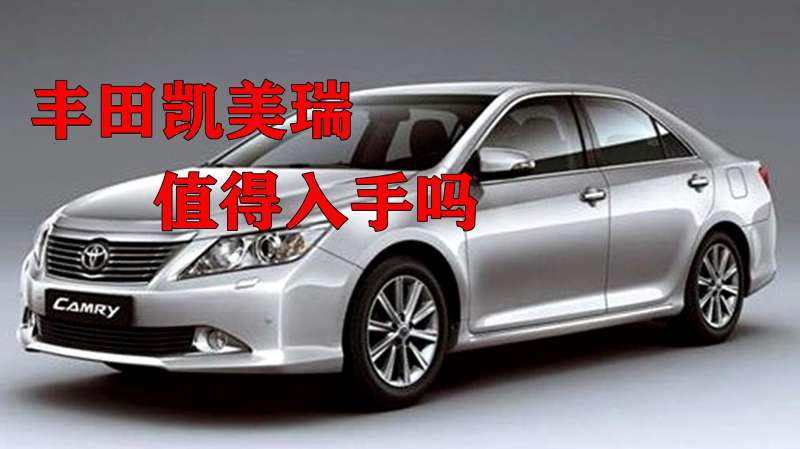 丰田凯美瑞这车值得入手吗?它有哪些优缺点?听内行人详细分析