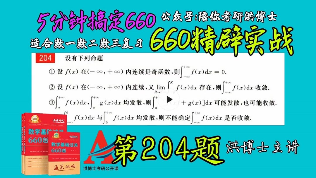 660第204题 反常积分的敛散性#数一数二数三#洪博士