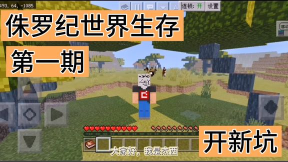 侏罗纪世界生存第一期