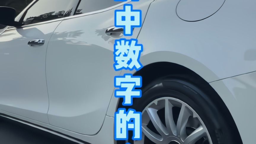 车牌中数字的含义