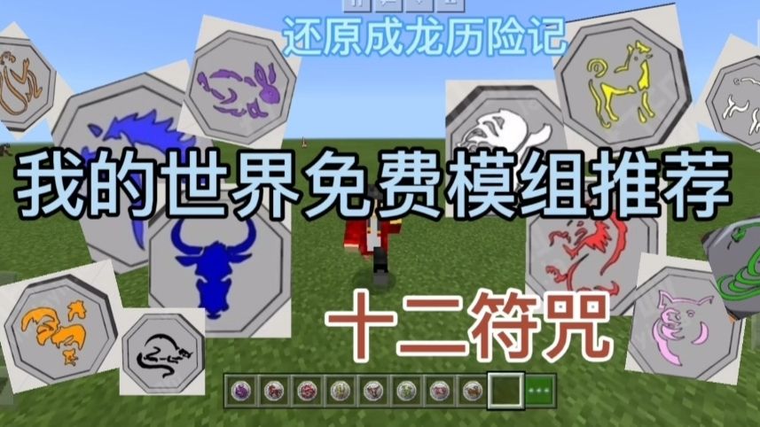 我的世界超好玩免费模组推荐,还原《成龙历险记》中的十二个符咒