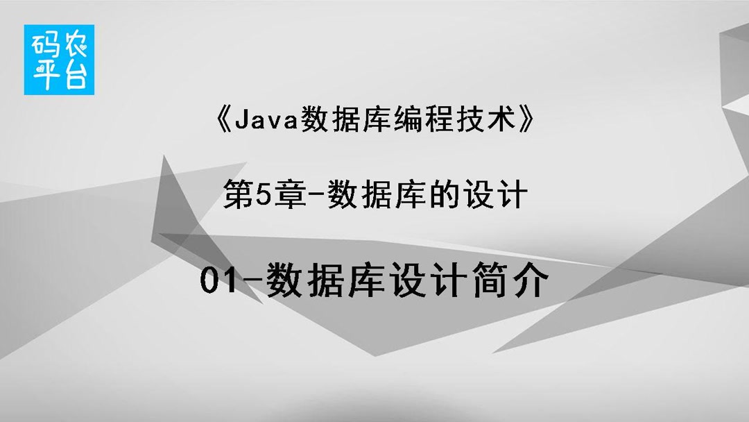 01_数据库设计简介