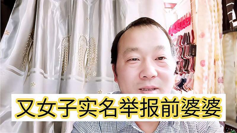 一女子实名举报前婆婆吃空饷,巨额财产来历不明,引发网友热议