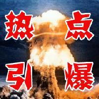 热点引爆 