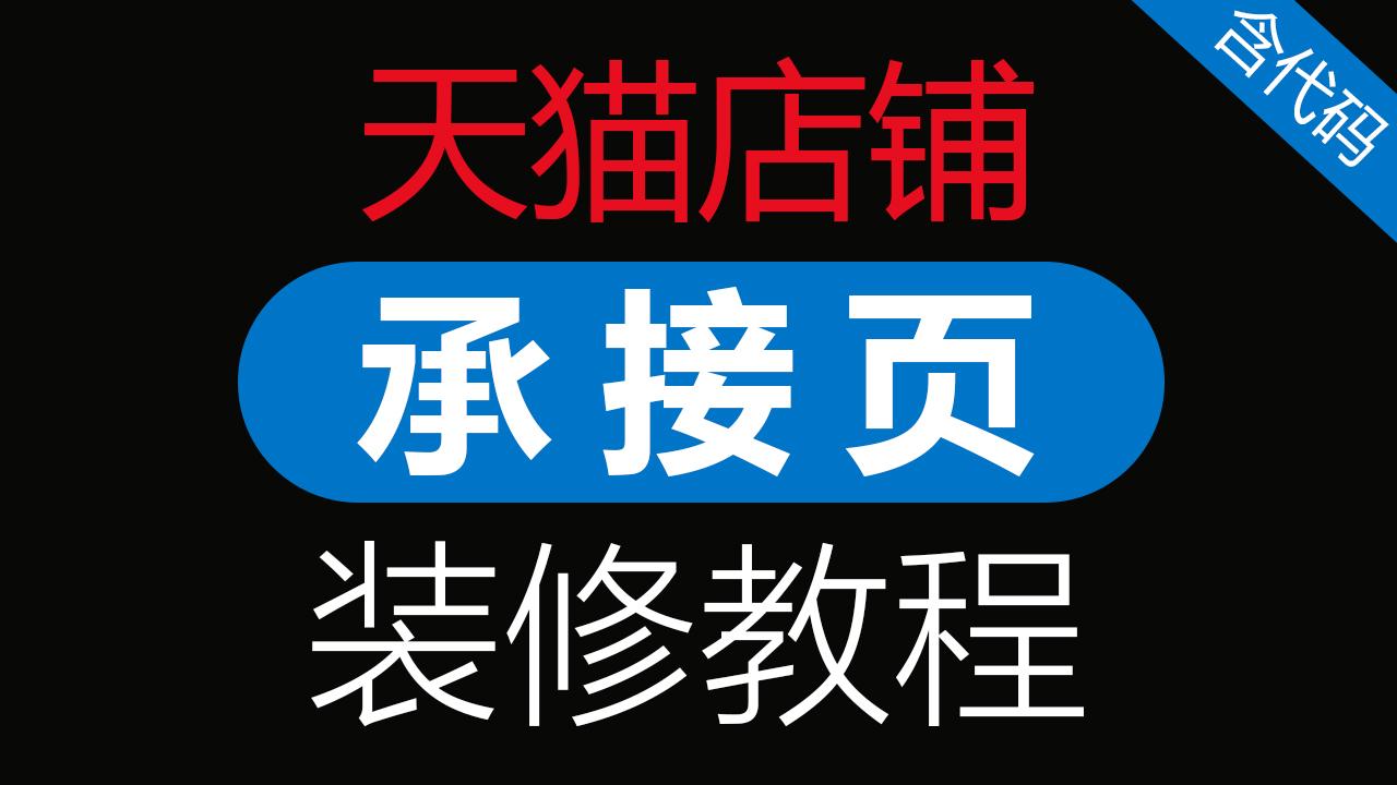 天猫承接页装修教程(PC端全屏页面)#0423 淘宝视频美工大图教程代码...