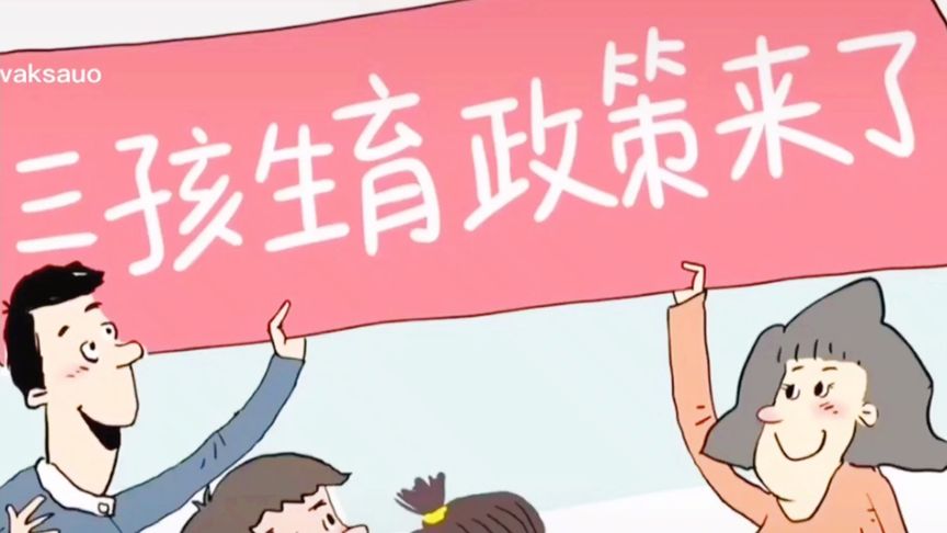 三孩催生“无效”专家着急了提出2022年新建议,父母表示赞同