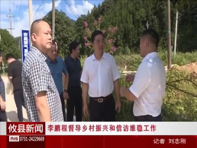 李鹏程督导乡村振兴和信访维稳工作