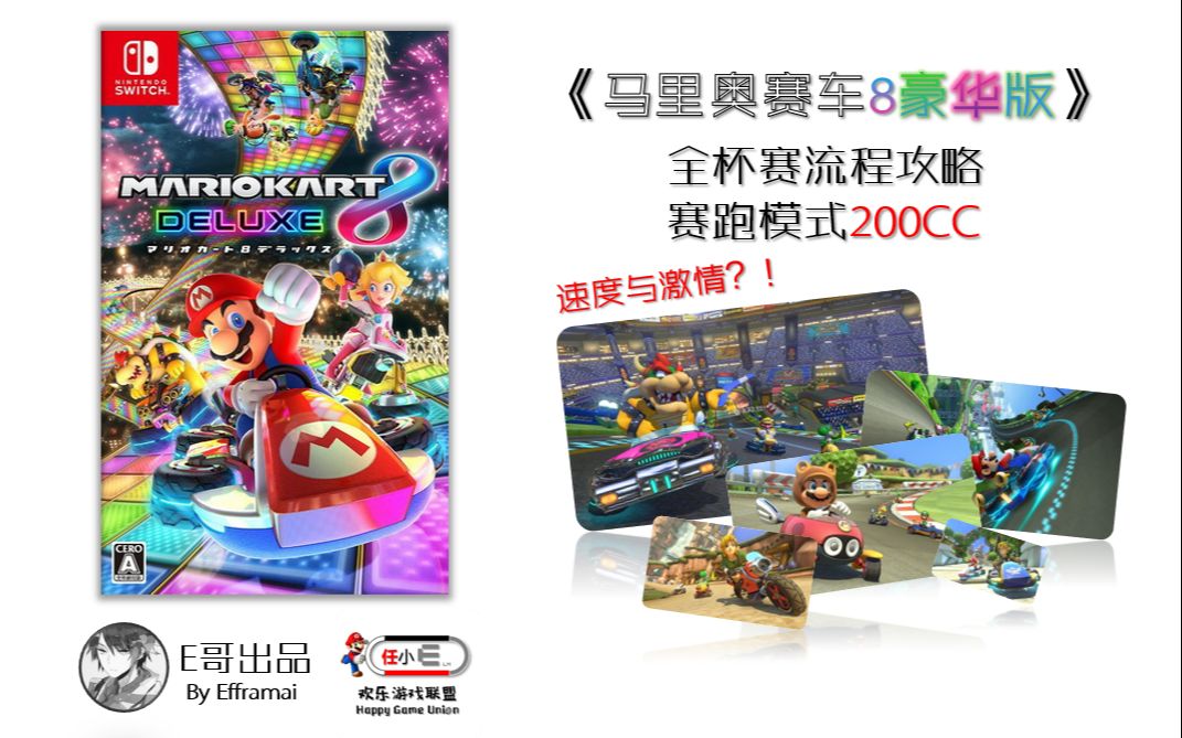 【E哥出品】速度与激情?!马里奥赛车8豪华版 200CC全杯赛流程攻略 ...