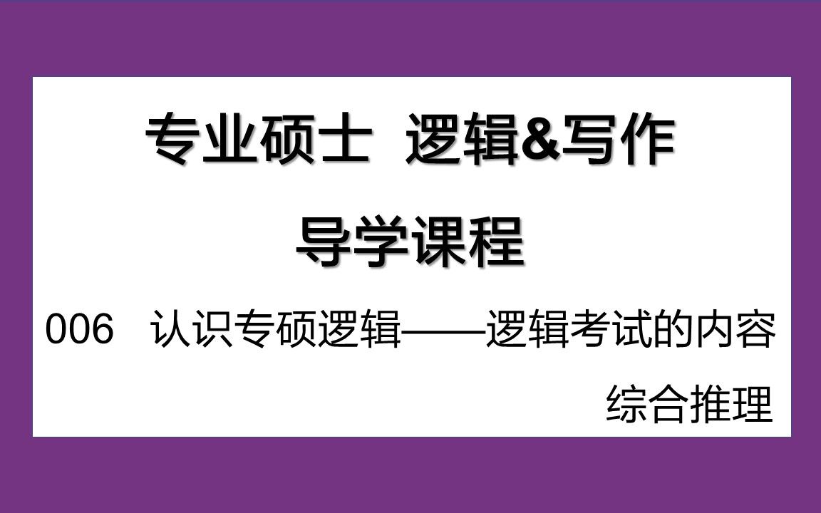 006_考研_逻辑_导学课_认识专硕逻辑 _逻辑考试的内容_综合推理