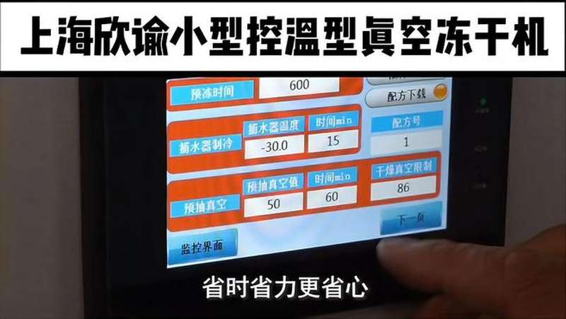 欣谕小型实验室冷冻干燥机功能和市场应用