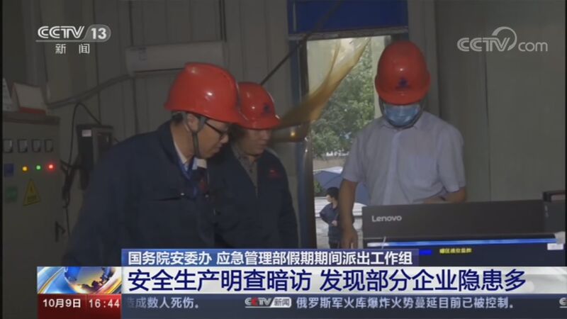 ...管理部假期期间派出工作组 安全生产明查暗访 发现部分企业隐患多
