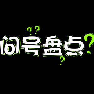 问号盘点 