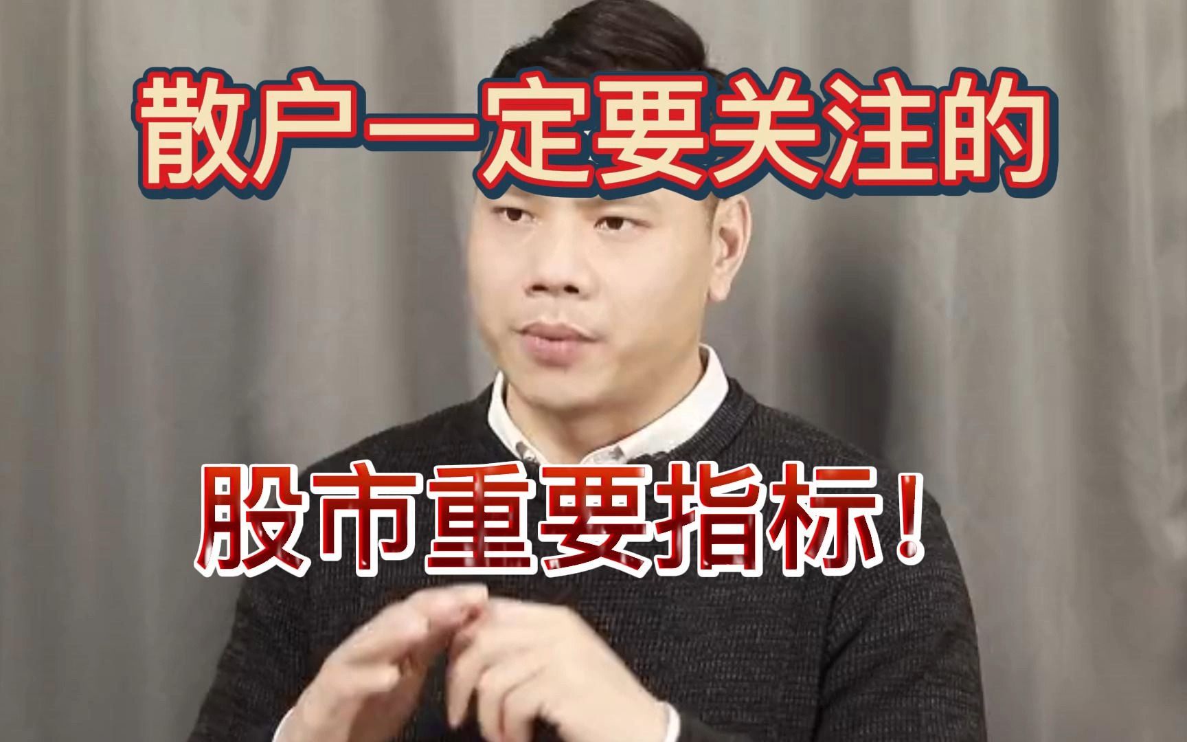 想学炒股,散户一定要关注的,股市重要指标!