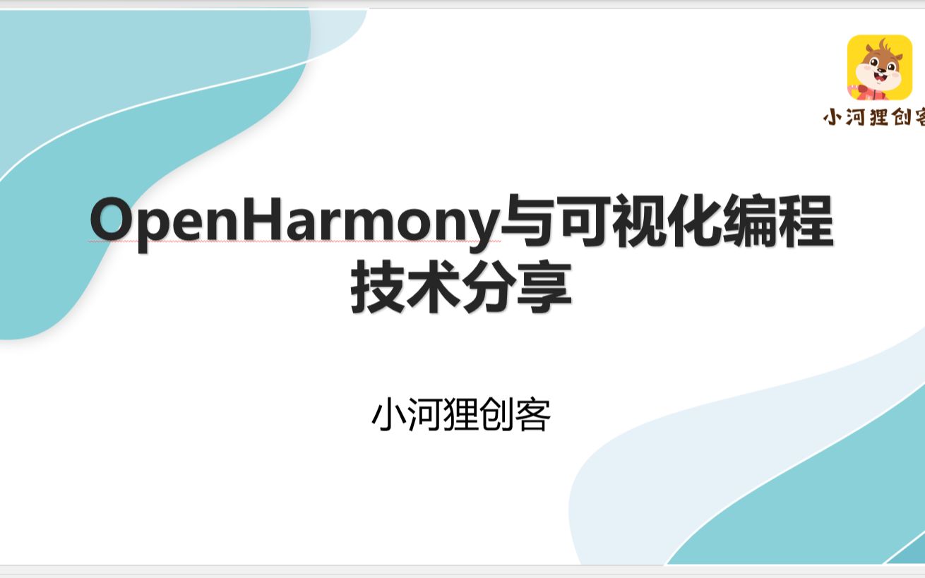 Openharmony与图形化编程技术分享